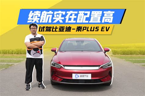 续航不错配置足够 试驾比亚迪秦plus Ev凤凰网视频凤凰网