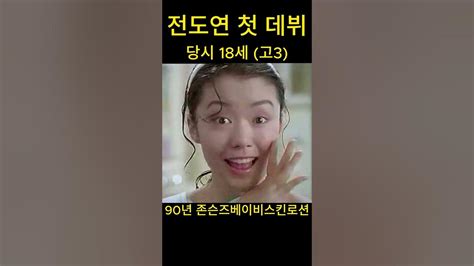 전도연 첫 데뷔영상 옛날티비 Shots 옛날cf 존슨앤존슨 존슨즈베이비로션 리즈시절 Youtube