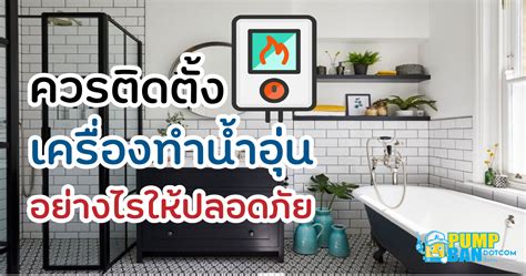 ติดตั้งเครื่องทำน้ำอุ่นอย่างไรให้ปลอดภัย ปั๊มบ้าน