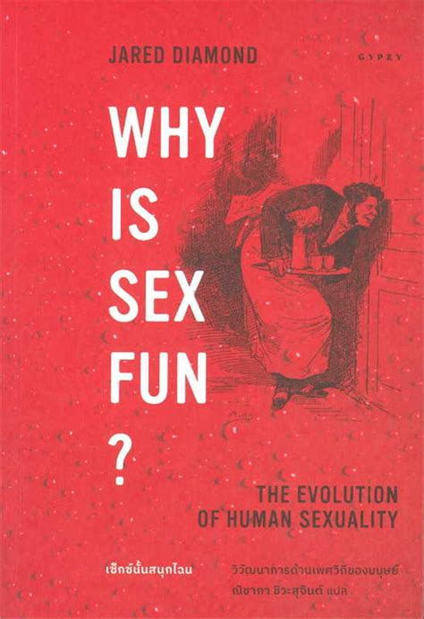 Why Is Sex Fun เซ็กซ์นั้นสนุกไฉน วิวัฒนาการด้านเพศวิถีของมนุษย์ By
