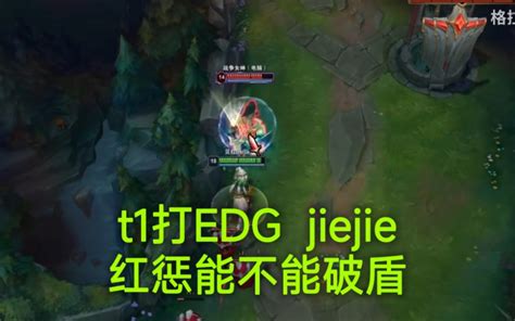 Edg打t1 Jiejie蔚红惩能不能破希尔薇的盾 哔哩哔哩