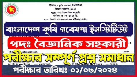 বাংলাদেশ কৃষি গবেষণা ইনস্টিটিউট এর বৈজ্ঞানিক সহকারী পরীক্ষার সম্পূর্ণ