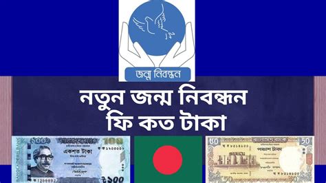 নতুন জন্ম নিবন্ধন ফি কত টাকা ২০২৩ জে আইটি