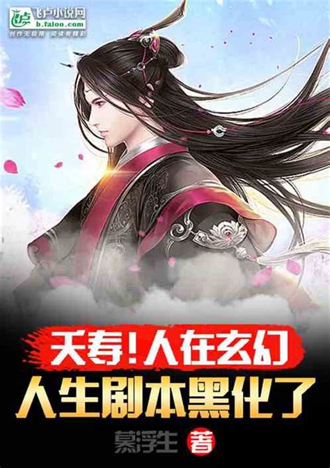 夭寿！人在玄幻，人生剧本黑化了慕浮生小说全本小说下载飞卢小说网