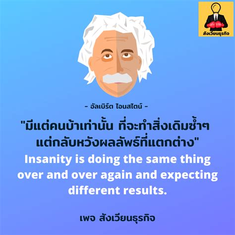สังเวียนธุรกิจ มีแต่คนบ้าเท่านั้น ที่จะทำสิ่งเดิมซ้ำๆ