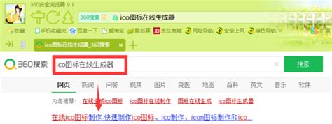 怎么把图片转换成ico格式 360新知