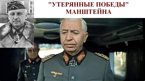 "Утерянные победы" Манштейна - YouTube