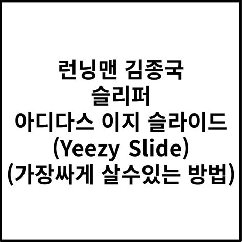 런닝맨 김종국 슬리퍼 아디다스 이지 슬라이드 Yeezy Slide 가장싸게 살수있는 방법