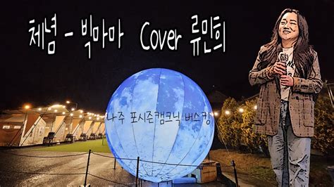 Nolvom노래하는봄 20240224 나주 포시즌캠크닉 버스킹 빅마마 체념 Cover 류민희 Youtube