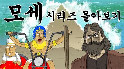 [모세 Full Ver] 모세 시리즈 몰아보기 Youtube