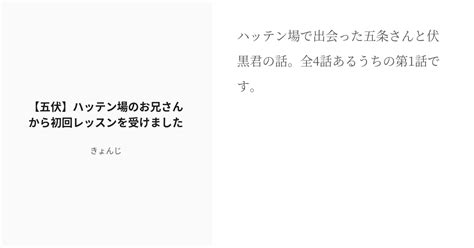 R 18 1 【五伏】ハッテン場のお兄さんから初回レッスンを受けました 発展途上な2人 きょんじの小説シ Pixiv