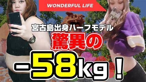 【ダイエット】108kgからー58kgのダイエットに成功して現在モデルとして活躍！！！ 痩せた驚愕の理由を全てお話します Youtube