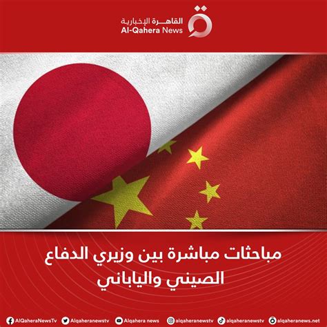 Alqahera News On Twitter ⭕ قالت وزارة الدفاع الصينية إن وزيري دفاع