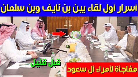 عاجل قبل قليلأسرار أول لقاء بين محمد بن نايف ومحمد بن سلمان ومفاجأة