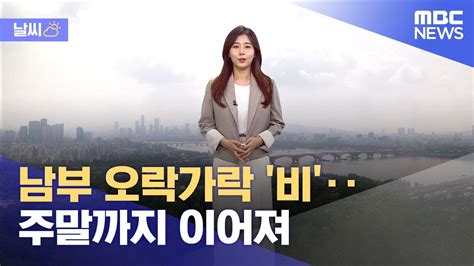 날씨 남부 오락가락 비‥주말까지 이어져 2023083112mbc뉴스 Youtube