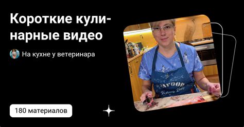 Короткие кулинарные видео На кухне у ветеринара Дзен