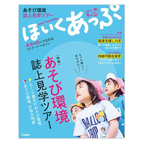 2022年 9月号 ほいくあっぷ