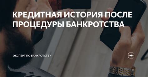 КРЕДИТНАЯ ИСТОРИЯ ПОСЛЕ ПРОЦЕДУРЫ БАНКРОТСТВА ЭКСПЕРТ ПО БАНКРОТСТВУ Дзен