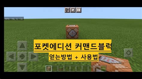 마인크래프트 커맨드 블럭 얻는법 사용법 Kill Mcpe Youtube