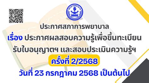 สภาการพยาบาล ประกาศสภาการพยาบาล เรื่อง Facebook