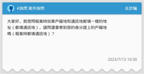 詢問 案件詢問 反詐騙板 Dcard