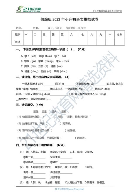 部编版2023年小升初语文模拟试卷（含答案） 21世纪教育网