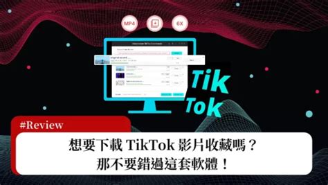 如何下載 Tiktok 影片？千萬不能錯過這套專業下載軟體工具！ 阿德說科技