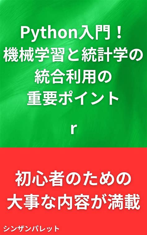 Amazon co jp Python入門機械学習と統計学の統合利用の重要ポイント eBook r Kindleストア