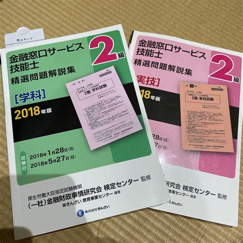 金融窓口サービス技能士2級精選問題解説集 2018年版学科 メルカリ