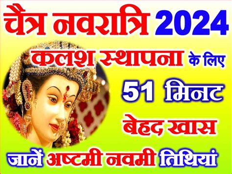 चैत्र नवरात्रि 2024 कलश स्थापना मुहूर्त Chaitra Navratri Kalash