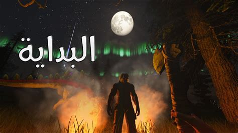 ارك اونلاين 1 البداية Ark Survival Evolved Youtube