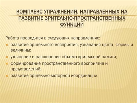 Комплекс упражнений направленных на развитие зрительно пространственных функций у дошкольников