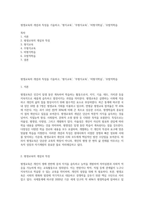 평생교육의 개념과 특징을 기술하고 형식교육 무형식교육 비형식학습 우발적학습 사회과학