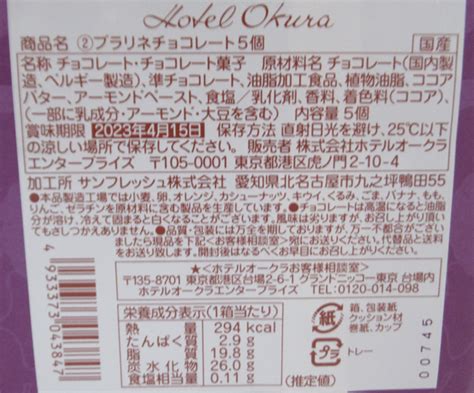 ホテルオークラ「プラリネチョコレート」の感想