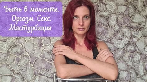 Быть в моменте Оргазм Секс Мастурбация Youtube