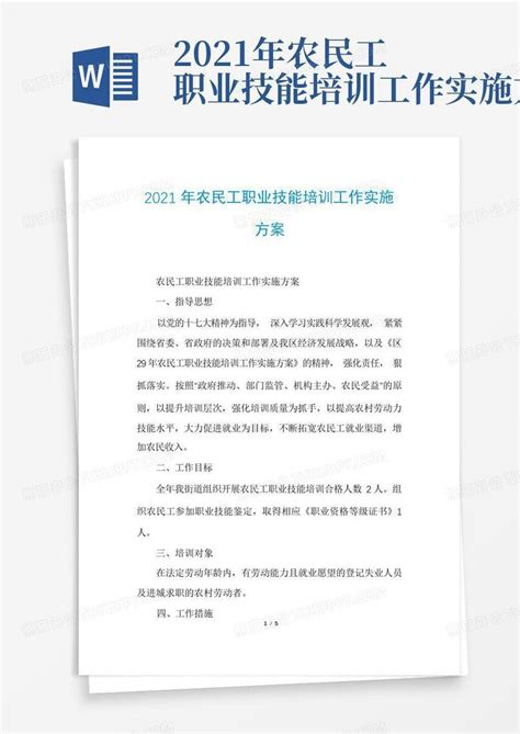 2021年农民工职业技能培训工作实施方案Word模板下载 编号lneednxb 熊猫办公