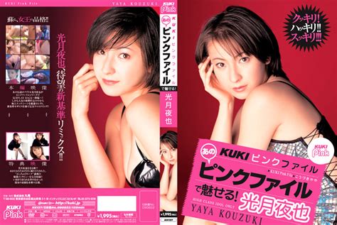 Kukiピンクファイル 光月夜也 アダルト動画 ソクミル