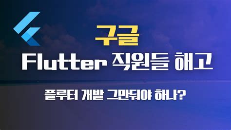 인사이트 로그 IT이슈 구글이 flutter 부 이번주의 렛플의 퀘스트를 달성해보세요