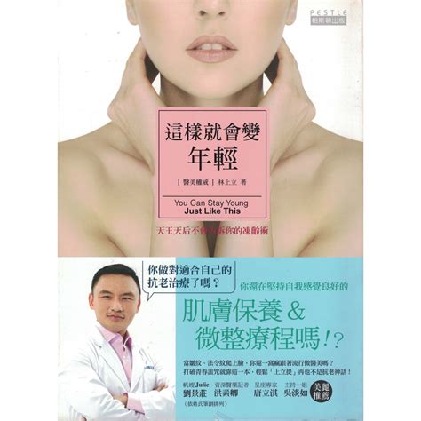 蒼穹書齋（美容瘦身） 二手 這樣就會變年輕 天王天后不會告訴你的凍齡術 帕斯頓 林上立 蝦皮購物