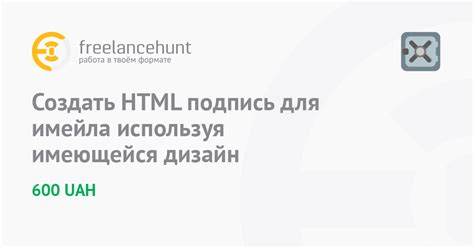 Создать Html подпись для имейла используя имеющейся дизайн • фриланс работа для специалиста