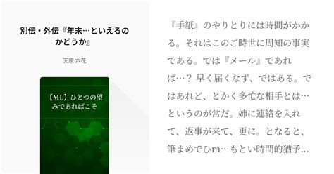 103 別伝・外伝『年末といえるのかどうか』 【ml】ひとつの望みであればこそ 天原 六花の Pixiv