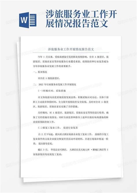 涉旅服务业工作开展情况报告范文word模板下载编号loawjabj熊猫办公