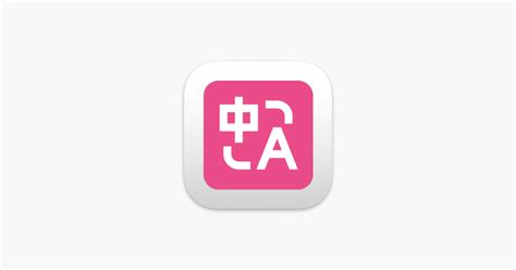 App Store 上的沉浸式翻译