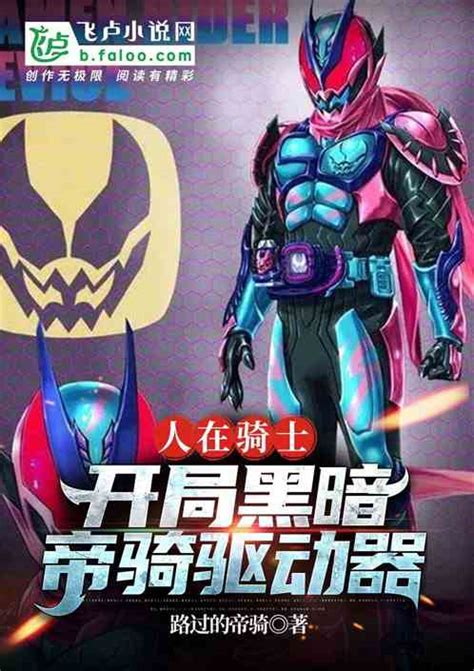 人在骑士，开局黑暗帝骑驱动器路过的帝骑小说全本小说下载飞卢小说网