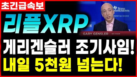리플 전망 게리겐슬러 조기 사임 내일 5천원 돌파 업비트시황 코인시황 급등코인추천리플대응 Youtube