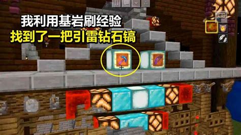 我的世界遗迹与神器22我利用基岩刷经验找到了一把引雷钻石镐 游戏 沙盒游戏 好看视频
