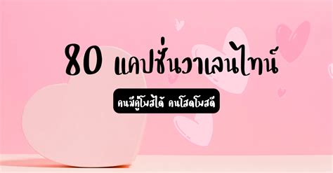 80 แคปชั่นวาเลนไทน์ หวาน ๆ อ่อย ๆ ใช้ได้ทั้งคนโสด และคนมีคู่