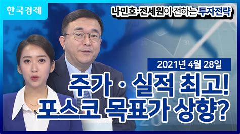 주가ㆍ실적 최고포스코 목표가 상향 나민호·전세원이 전하는 투자전략 4월 28일 Youtube