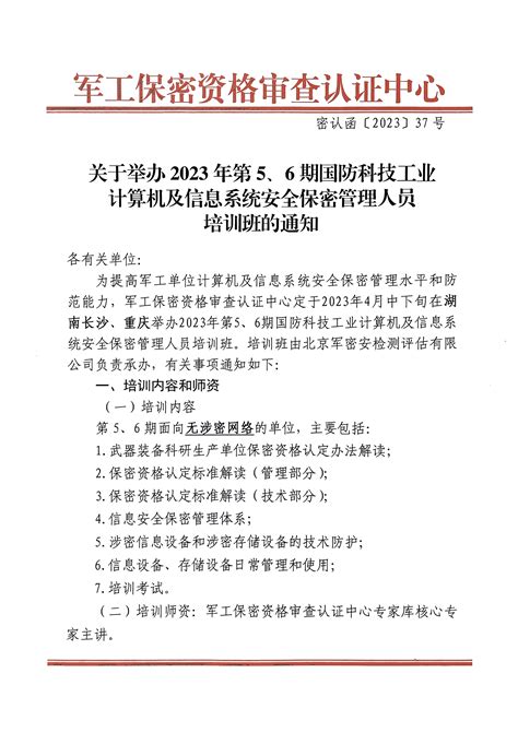 关于举办2023年第5、6期国防科技工业计算机及信息系统安全保密管理人员培训班的通知 北京军密安检测评估有限公司
