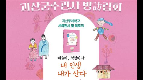 2024 괴산군수 관사 방 訪 람회 얘들아 걱정마라 내 인생 내가 산다 Youtube